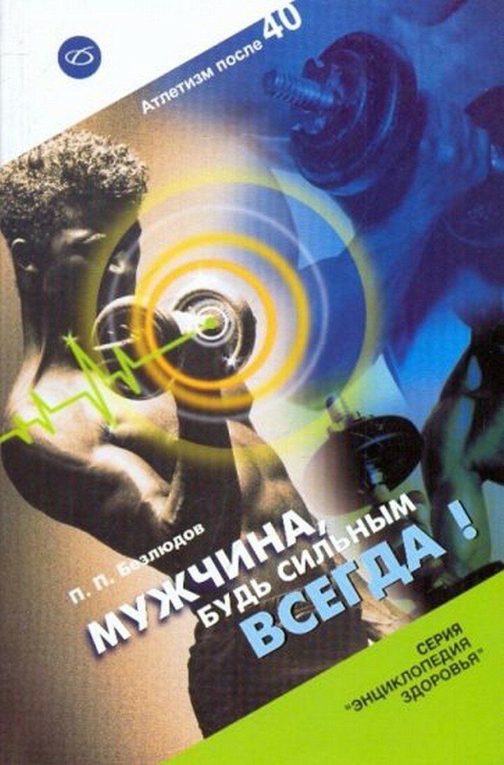 Мужчина, будь сильным всегда!
