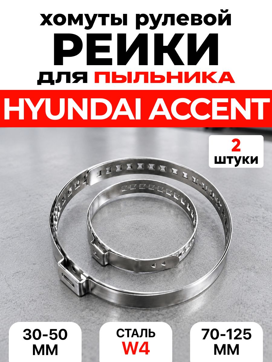 Хомут пыльника рулевой рейки для HYUNDAI ACCENT рулевой тяги хендай акцент АРТ: RY9-5L