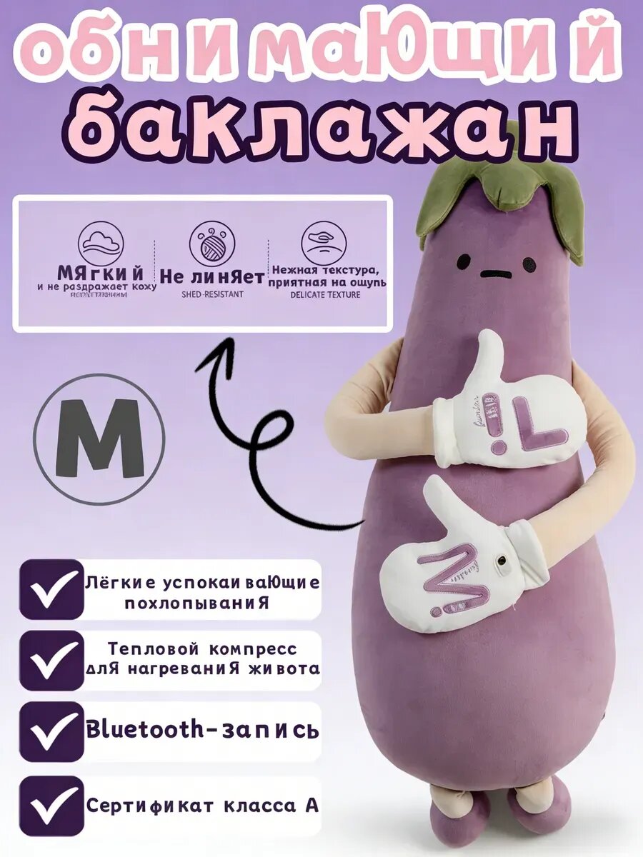 Обнимающий баклажан игрушка, M
