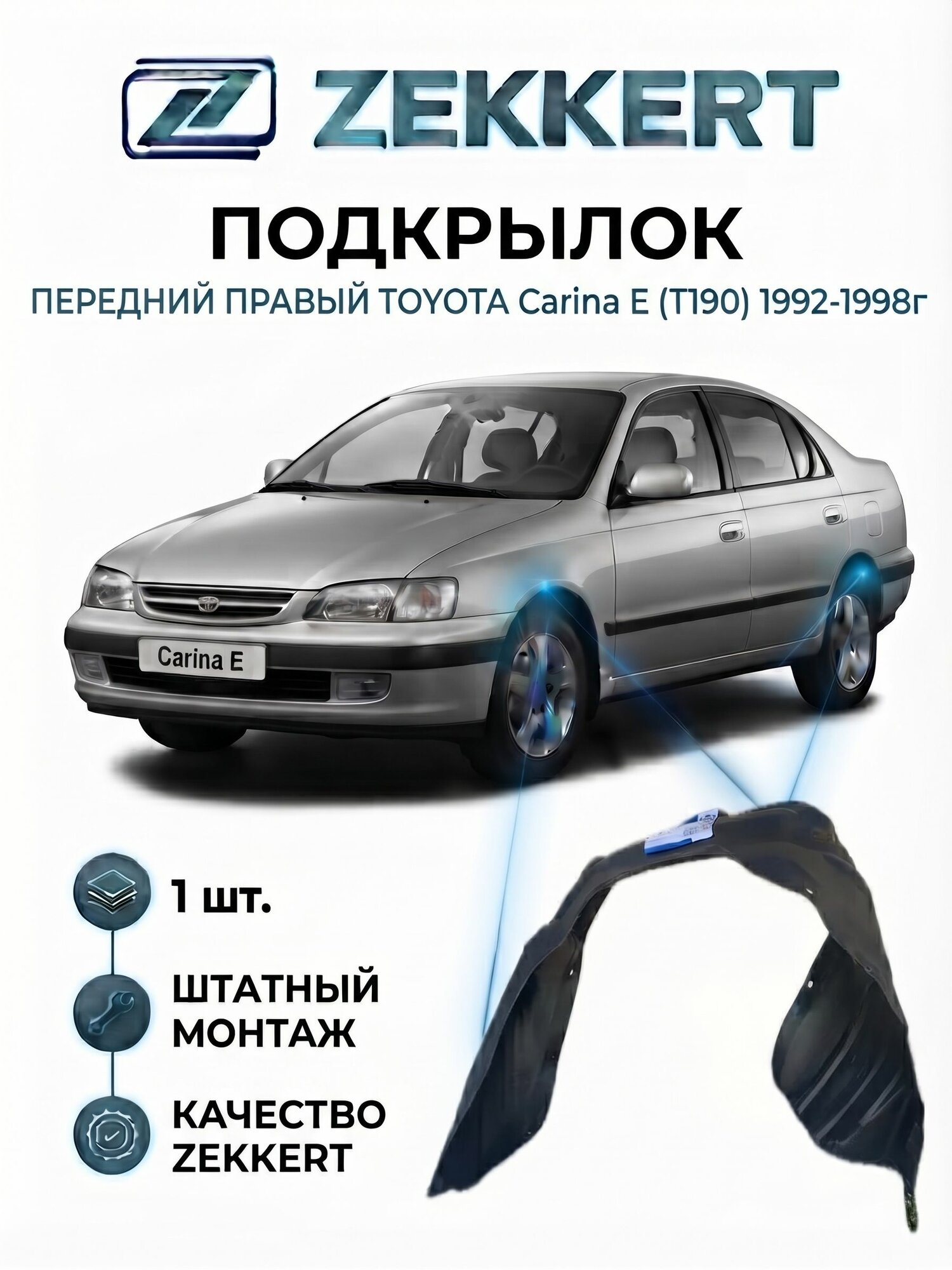 Подкрылок (локер) передний правый для Toyota Carina E (T190) 1992-1998г