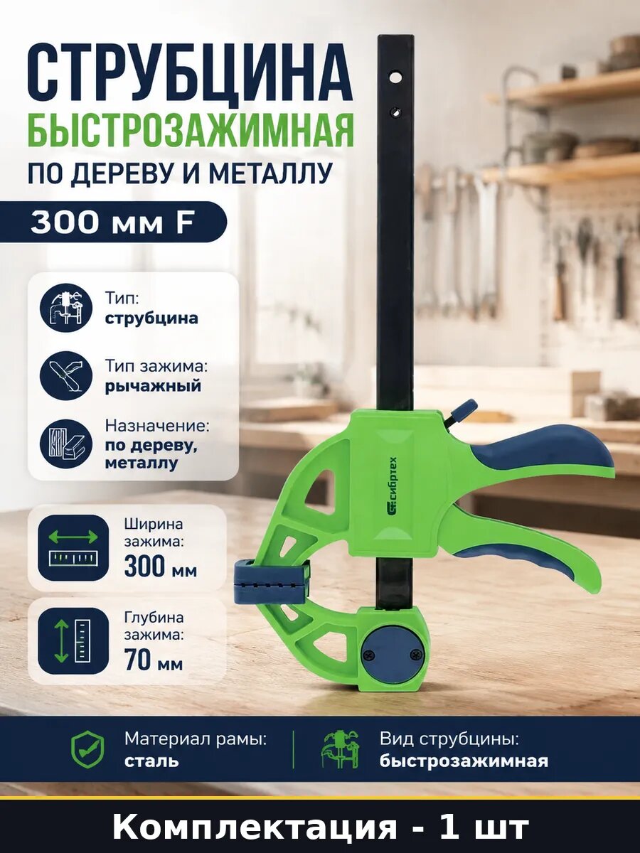 Струбцина f образная быстрозажимная 300 мм, глубина 70 мм, стальная, для мастерской