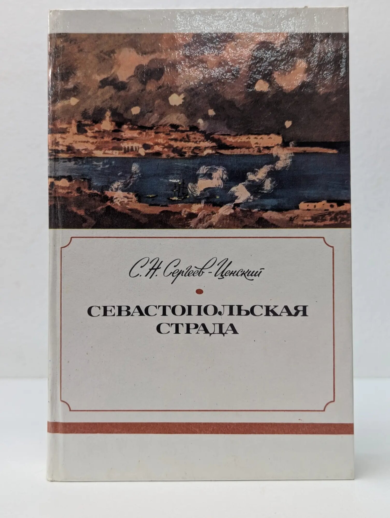 Севастопольская страда. Эпопея. Части 7-9 Сергеев-Ценский Сергей Николаевич 1985