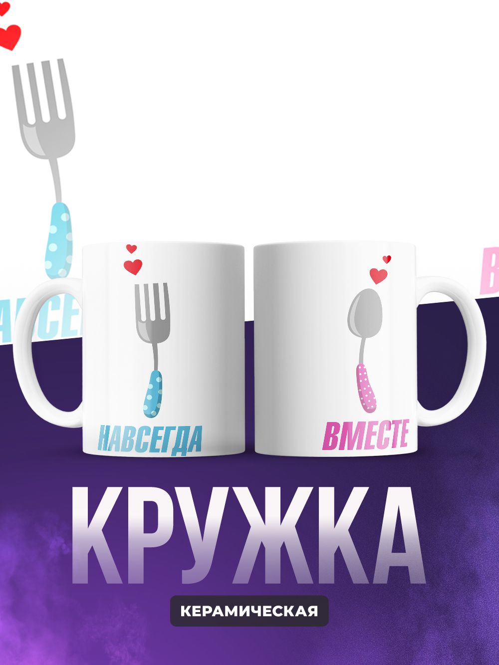 Парные кружки вместе навсегда 4