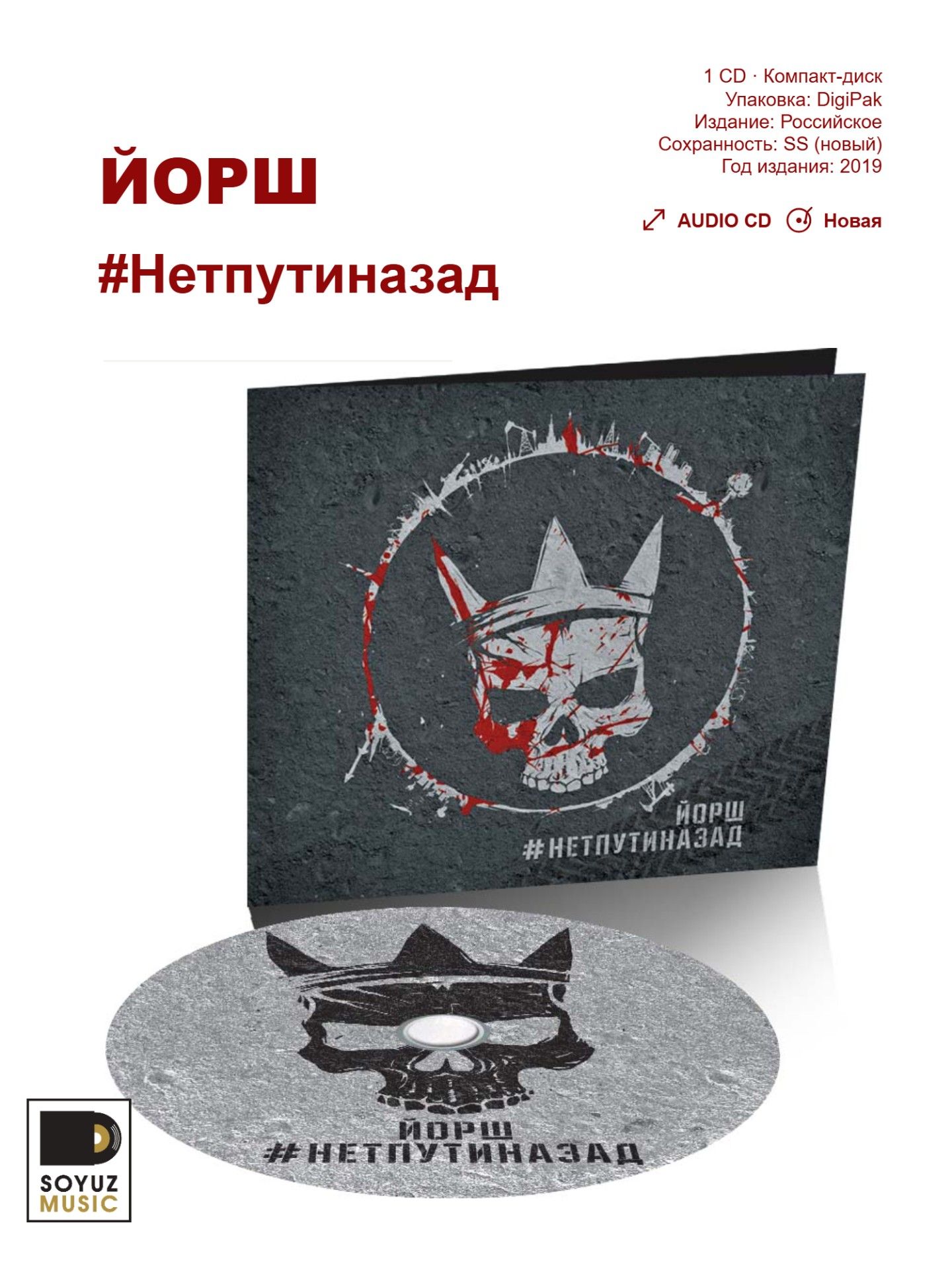 Йорш. #Нетпутиназад (CD DigiPak/Компакт-диск)