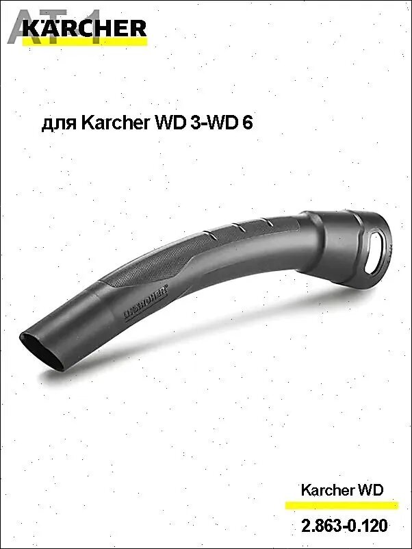 Ручка (колено) для шланга к пылесосам Karcher WD серии