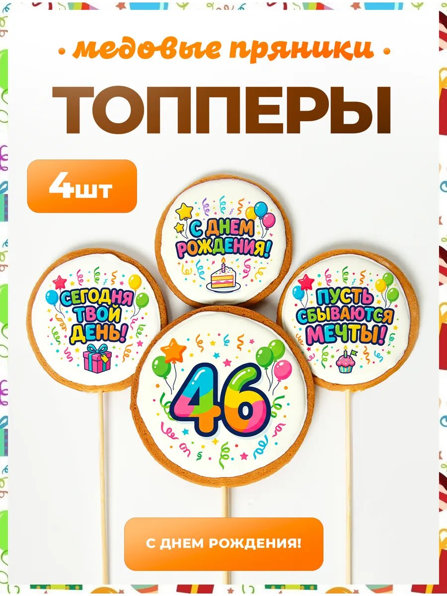 Топпер на торт. Цифра 46. 4 шт