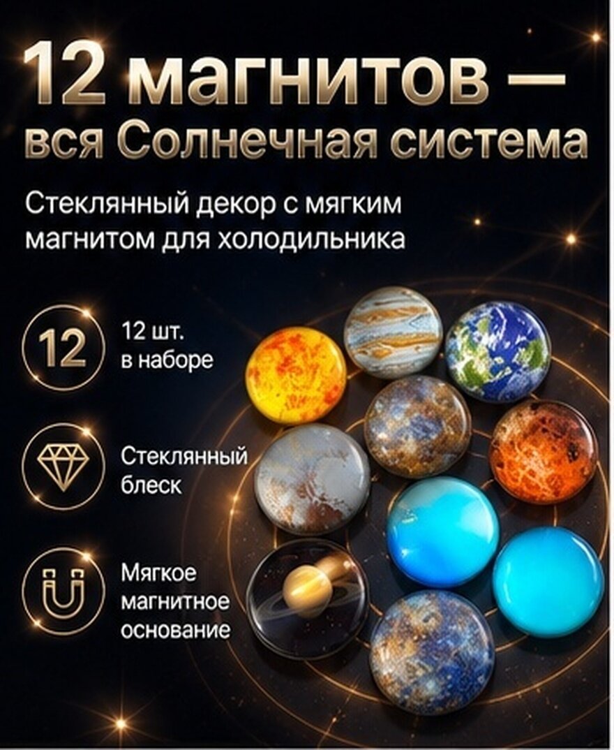 Набор магнитов для холодильника из кристаллического стекла с изображением солнечной системы из 12 штук