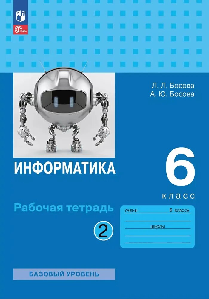 Информатика Рабочая тетрадь для 6 класса Часть 2 Босова | Босова Людмила Леонидовна