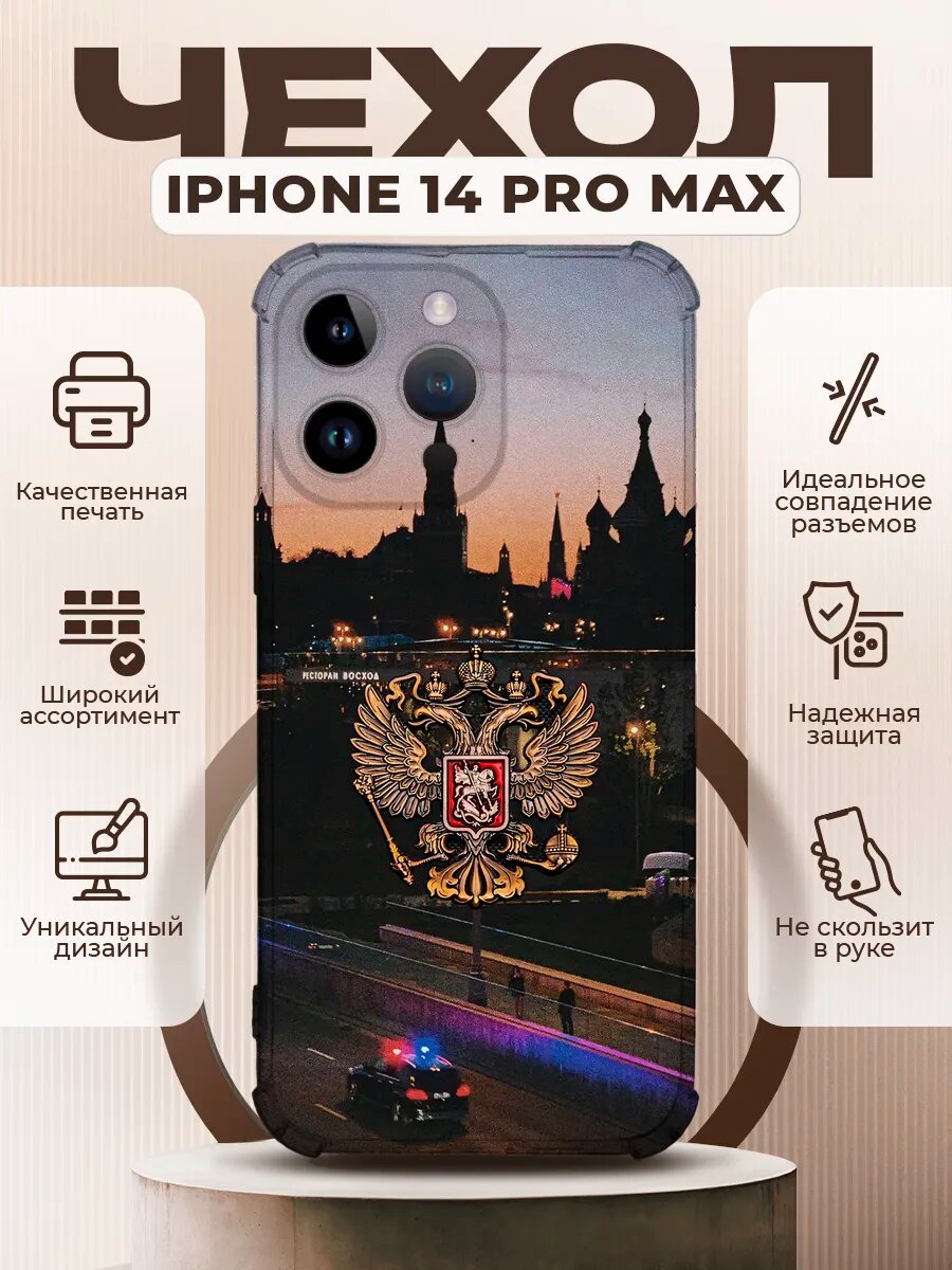 Чехол на IPHONE 14 PRO MAX с принтом герб россии