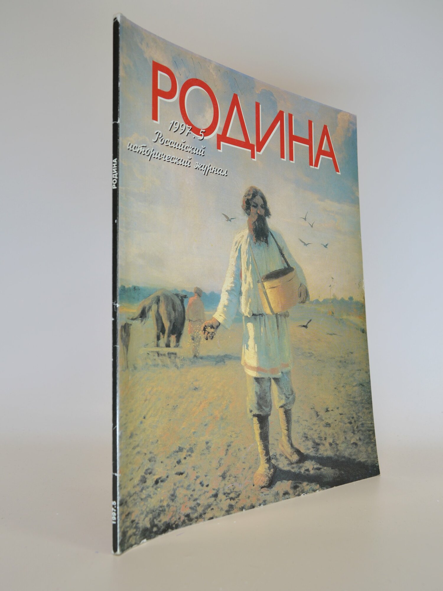 Журнал Родина №5 за 1997 г. Сборник. Букинистическая книга в отличном состоянии.