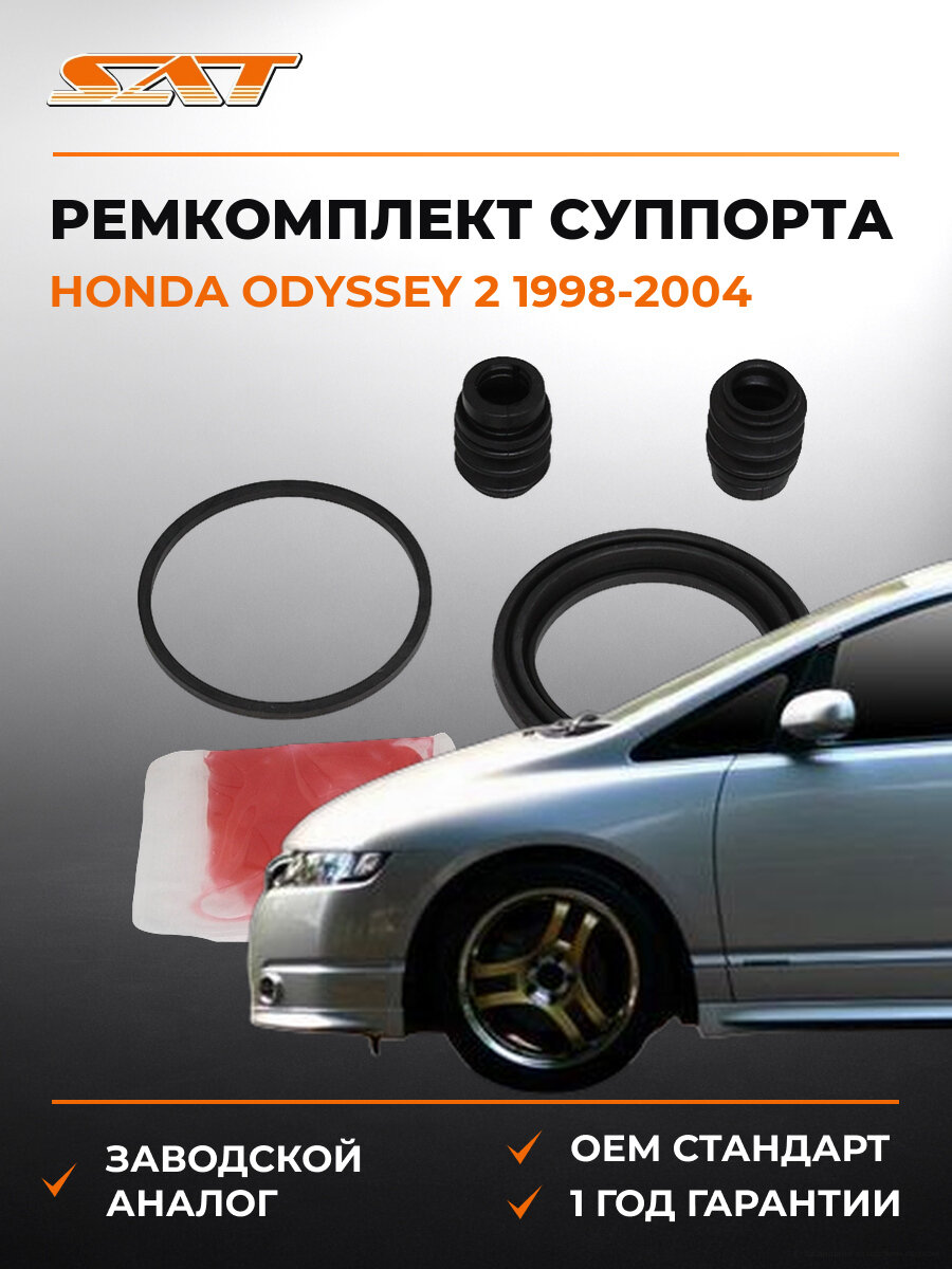 Ремкомплект суппорта SAT ST01463S87A00 Хонда Одиссей Honda Odyssey 2 1998-2004