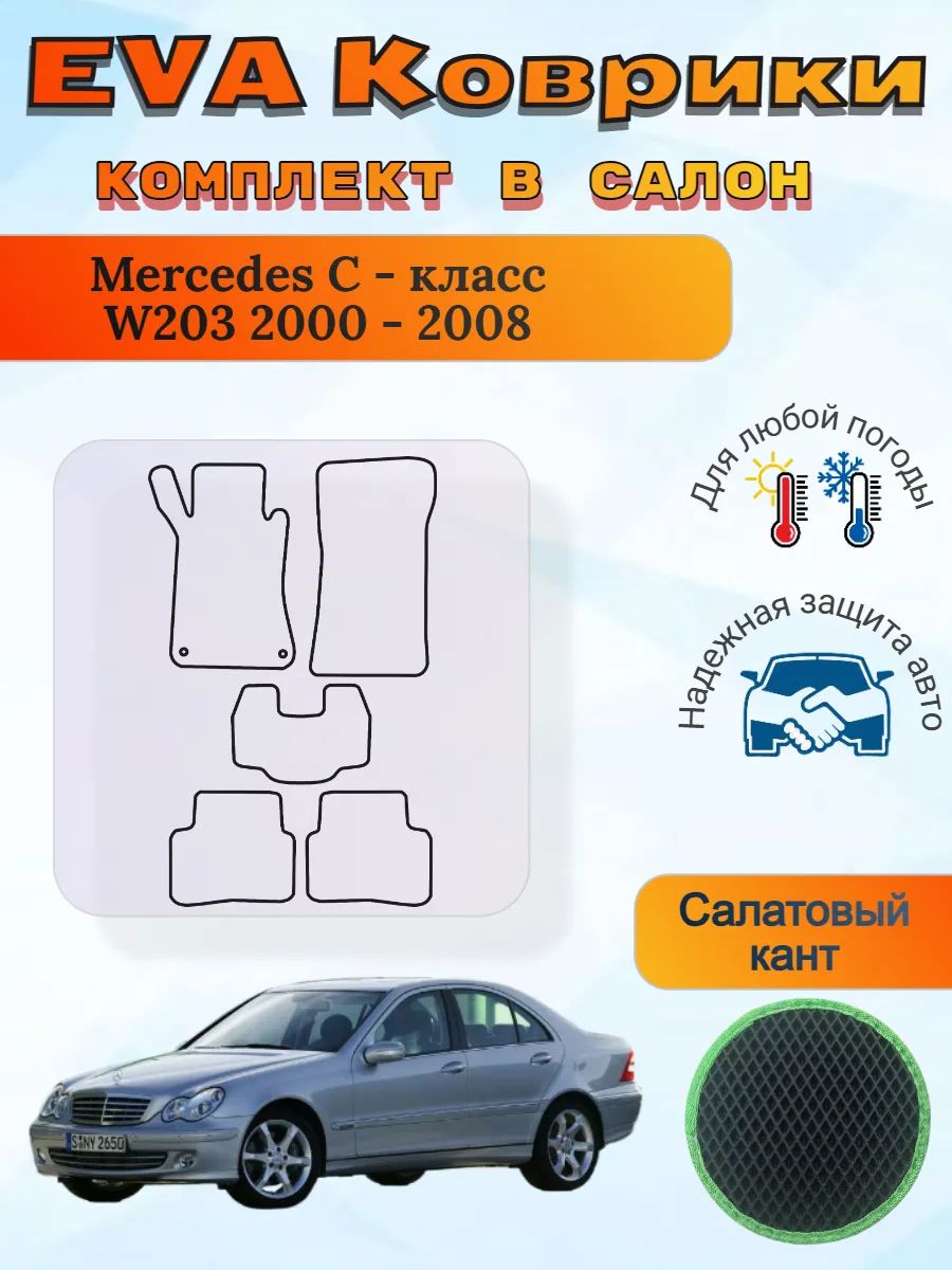 EVA коврики Mercedes С - класс W203 2000 - 2008 Мерседес
