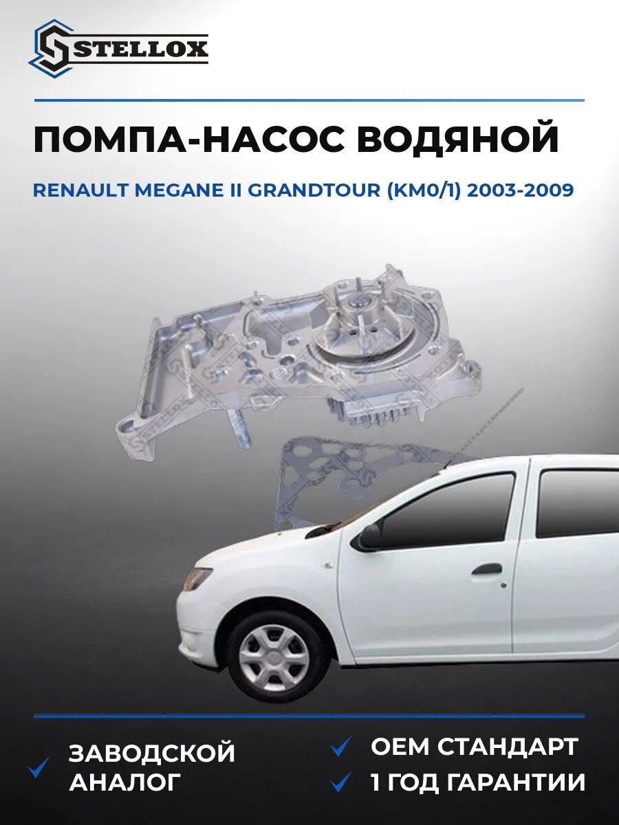 Помпа Stellox 45180023SX Рено Меган II Грандтур Renault Megane II Grandtour KM0 2003-2009