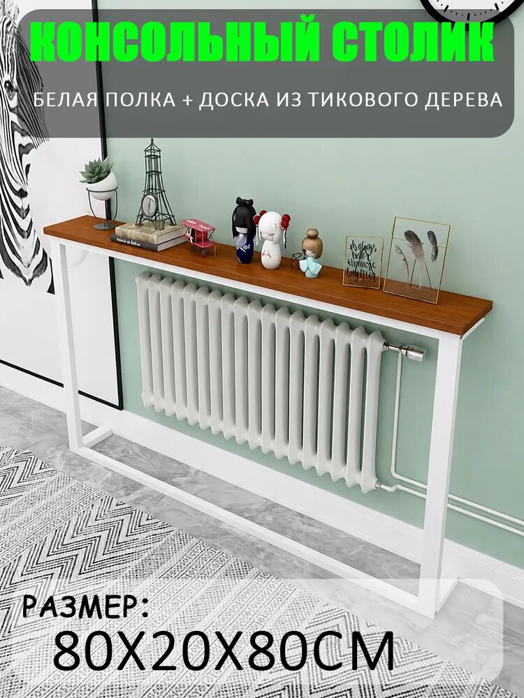 Консольный столик 80х20х80 см, белая полка + доска из тикового дерева, стальной каркас