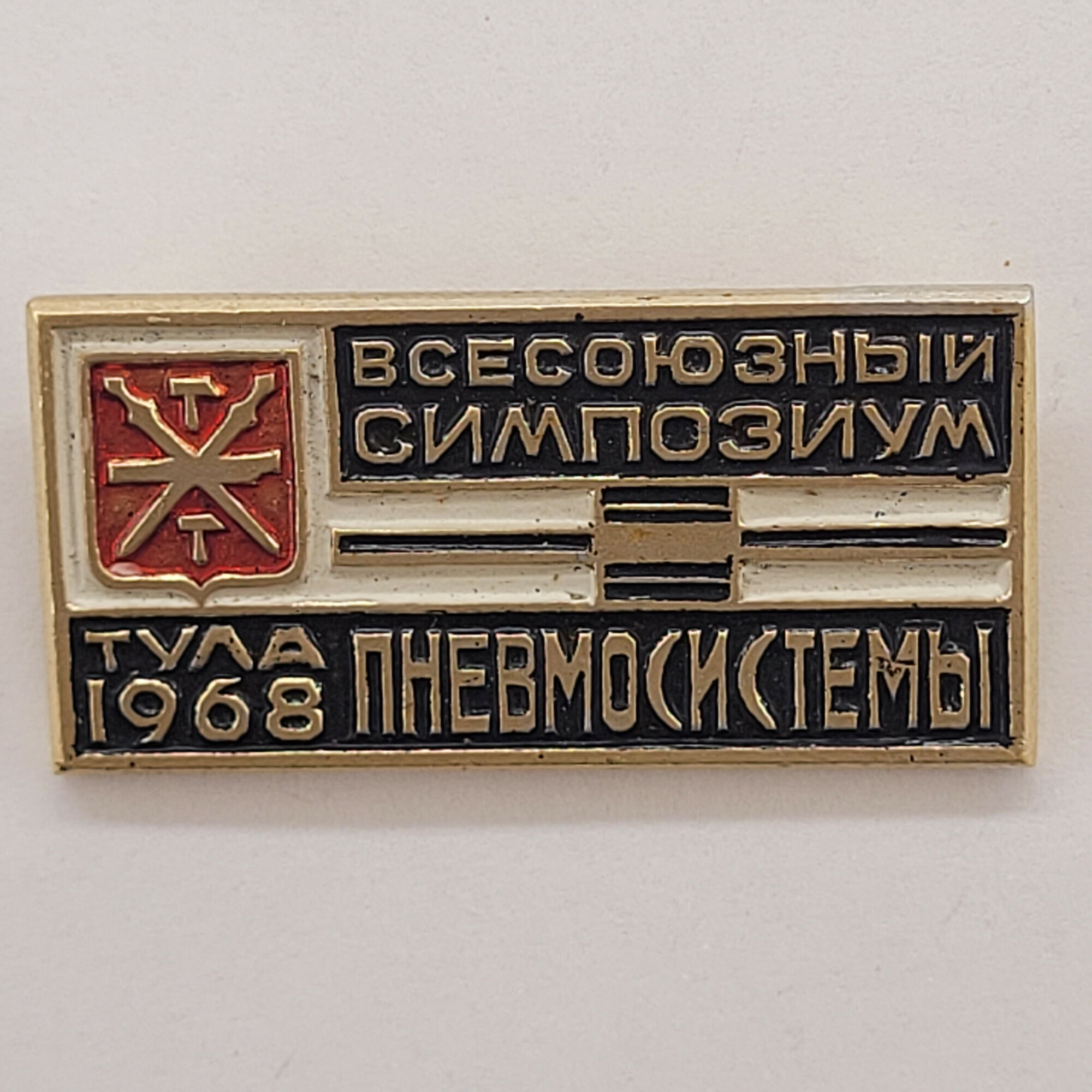 Значок СССР. Всероссийский симпозиум, Тула 1968. Винтажный значек