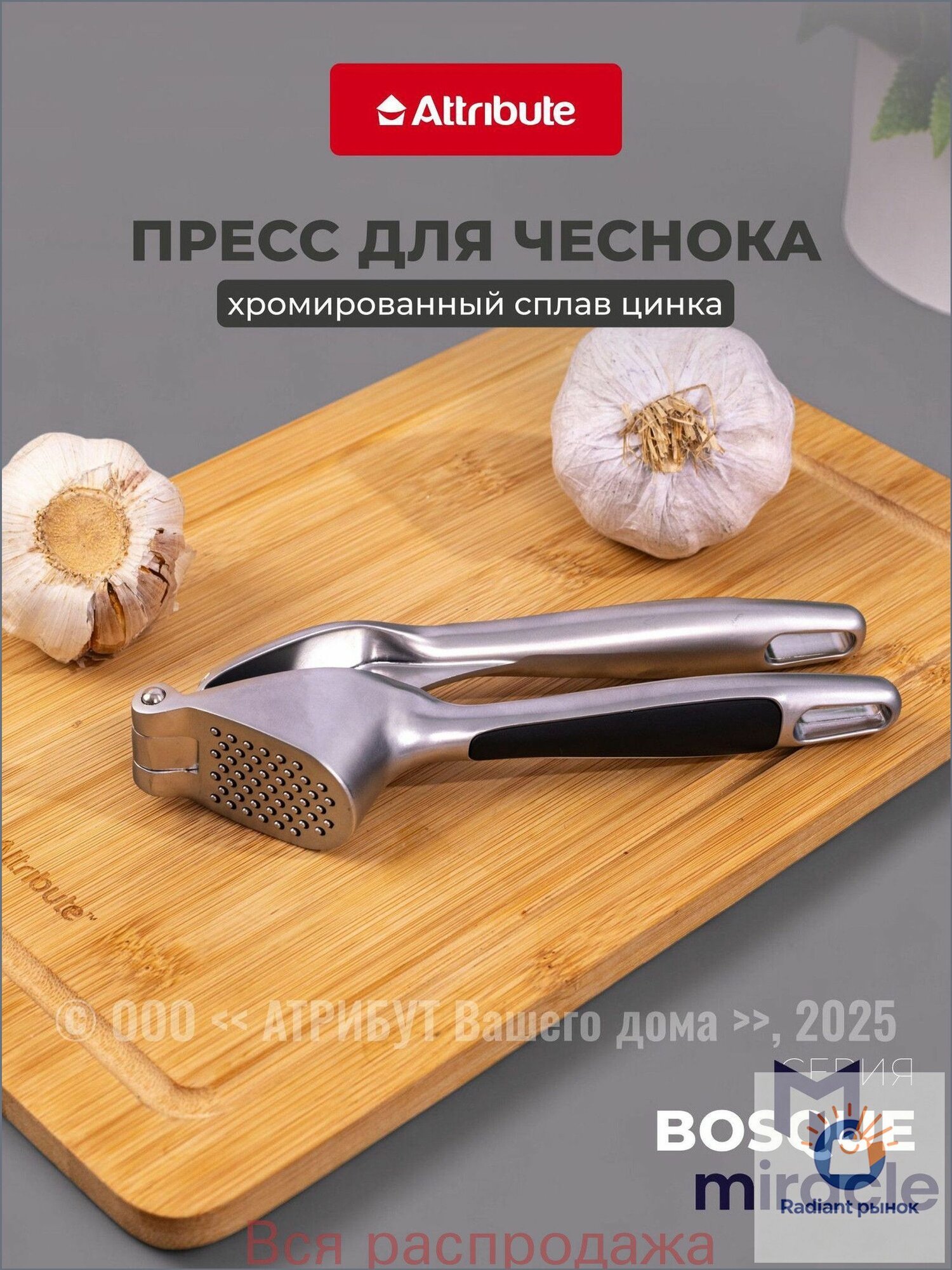 Чеснокодавилка "V1V81BYGA0", 17 см
