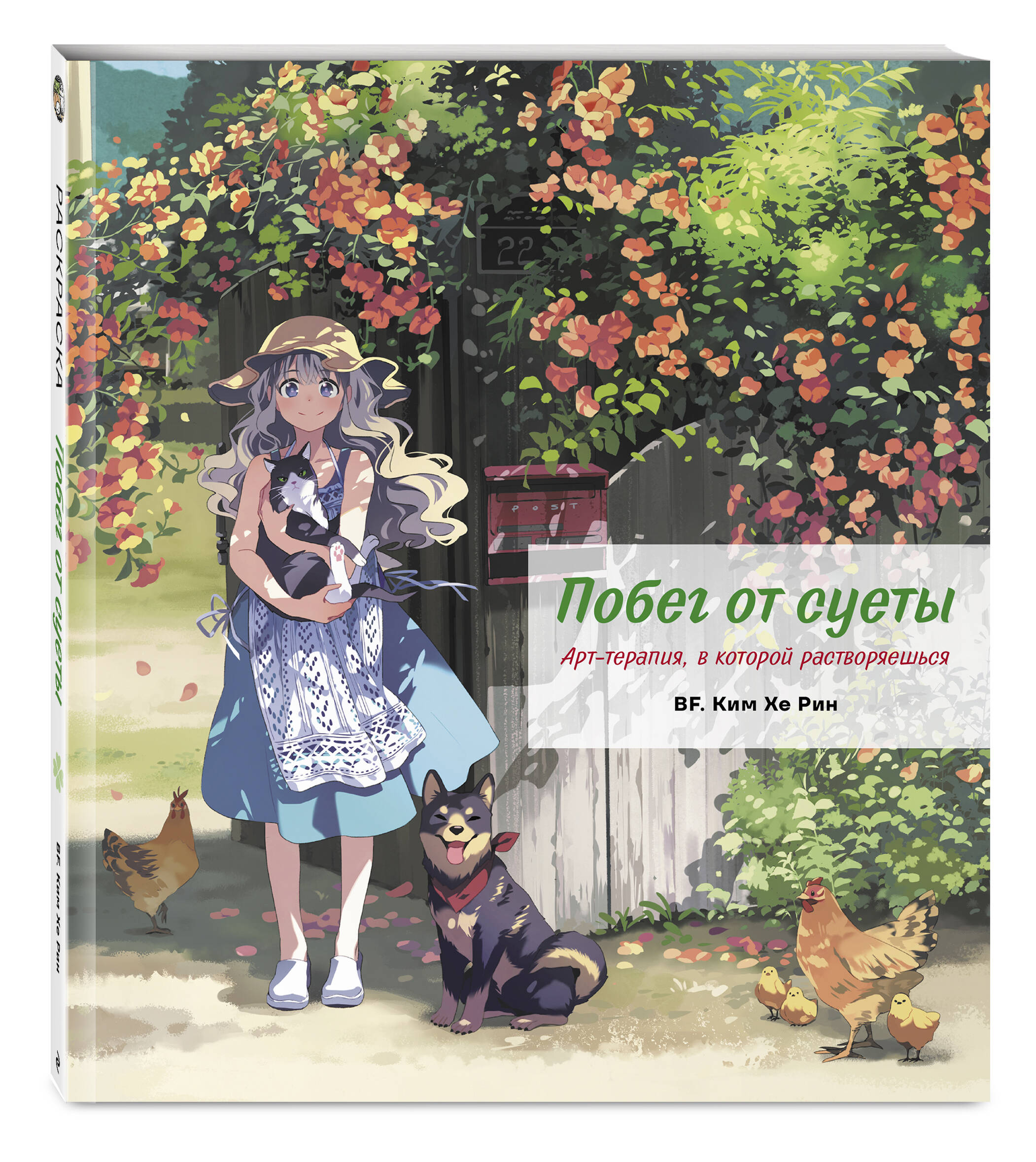 BF. (Ким Хе Рин). Побег от суеты. Раскраска