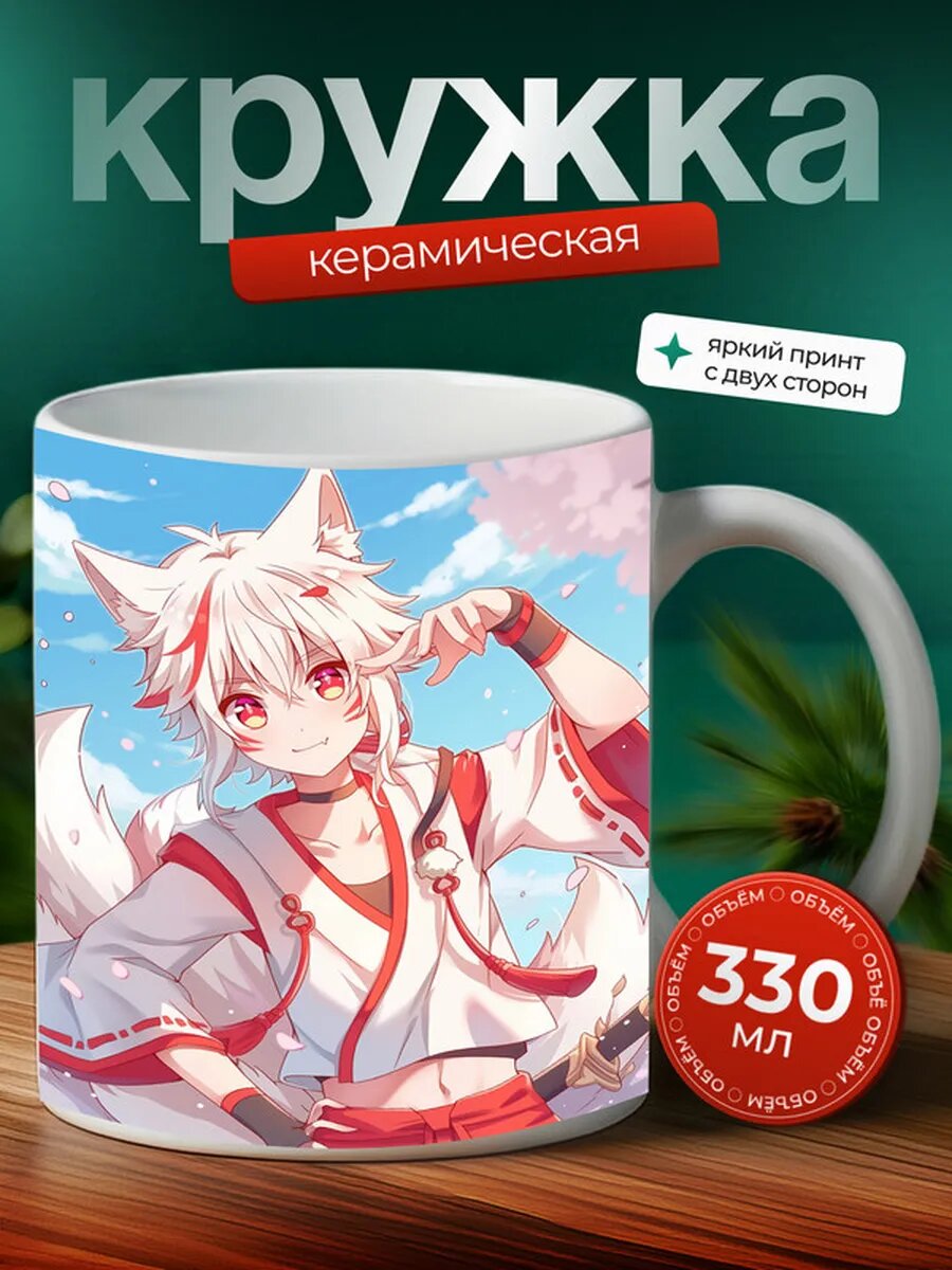 Кружка Огненный лис аниме 11,