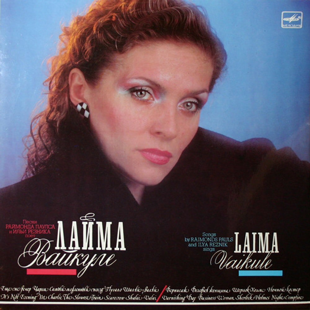 Лайма Вайкуле - Laima Vaikule