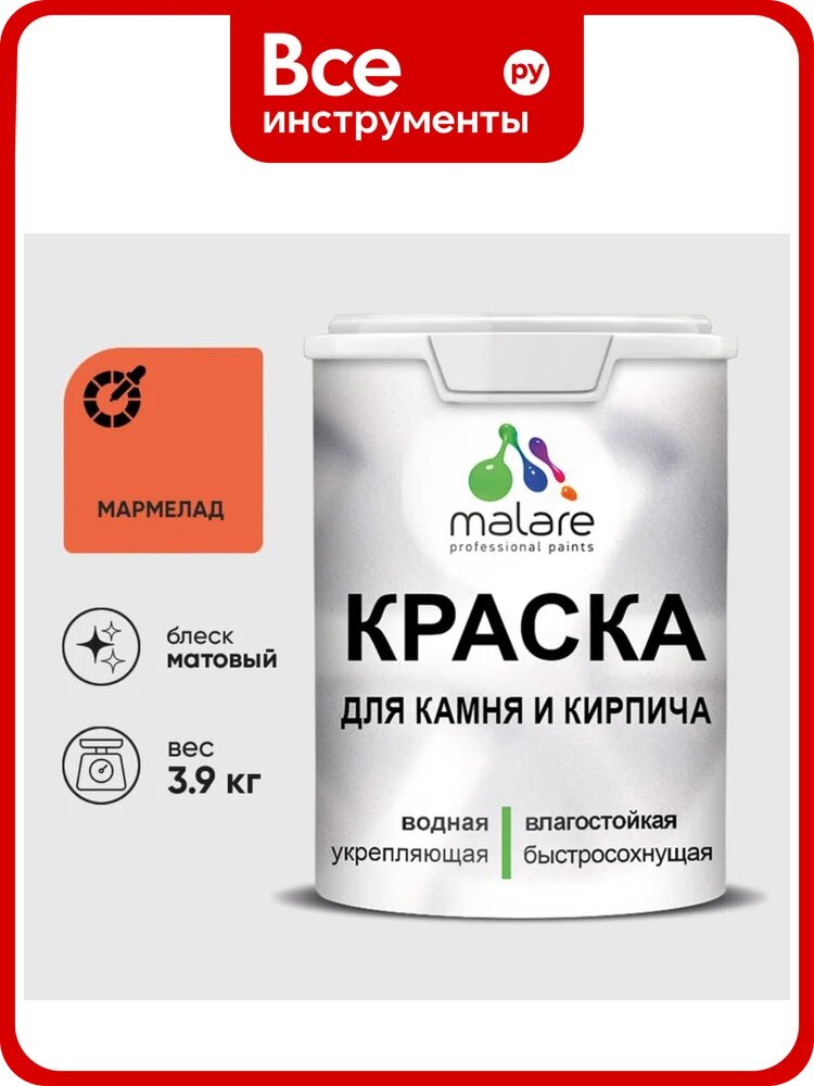 Краска MALARE для камня, кирпича, УФ-стойкая быстросохнущая, матовая, мармелад, 3,9 кг ККАММАРМ0390