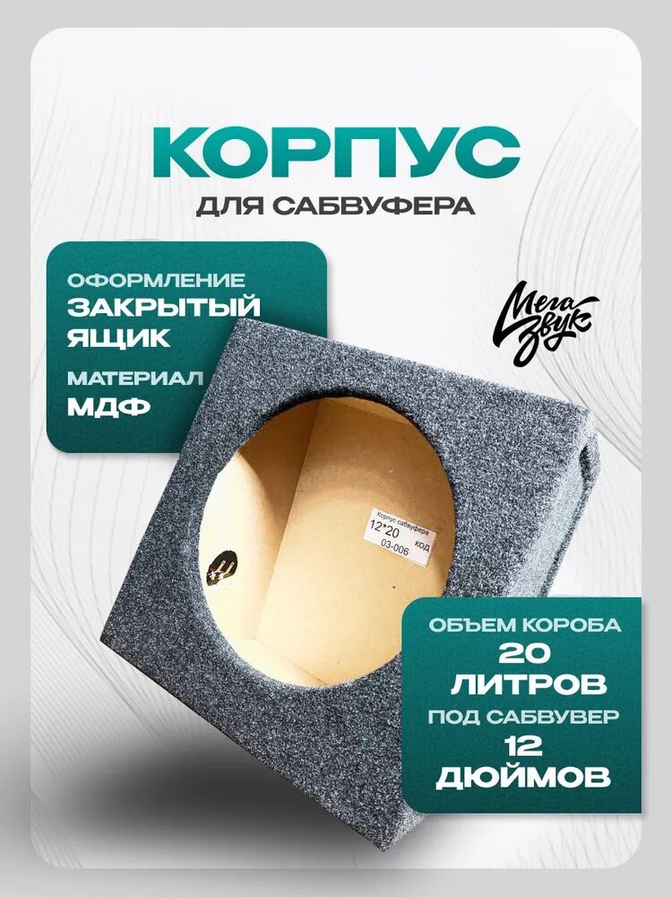 Короб (корпус) для автомобильного сабвуфера 12*20 ЗЯ (карпет) с клемником