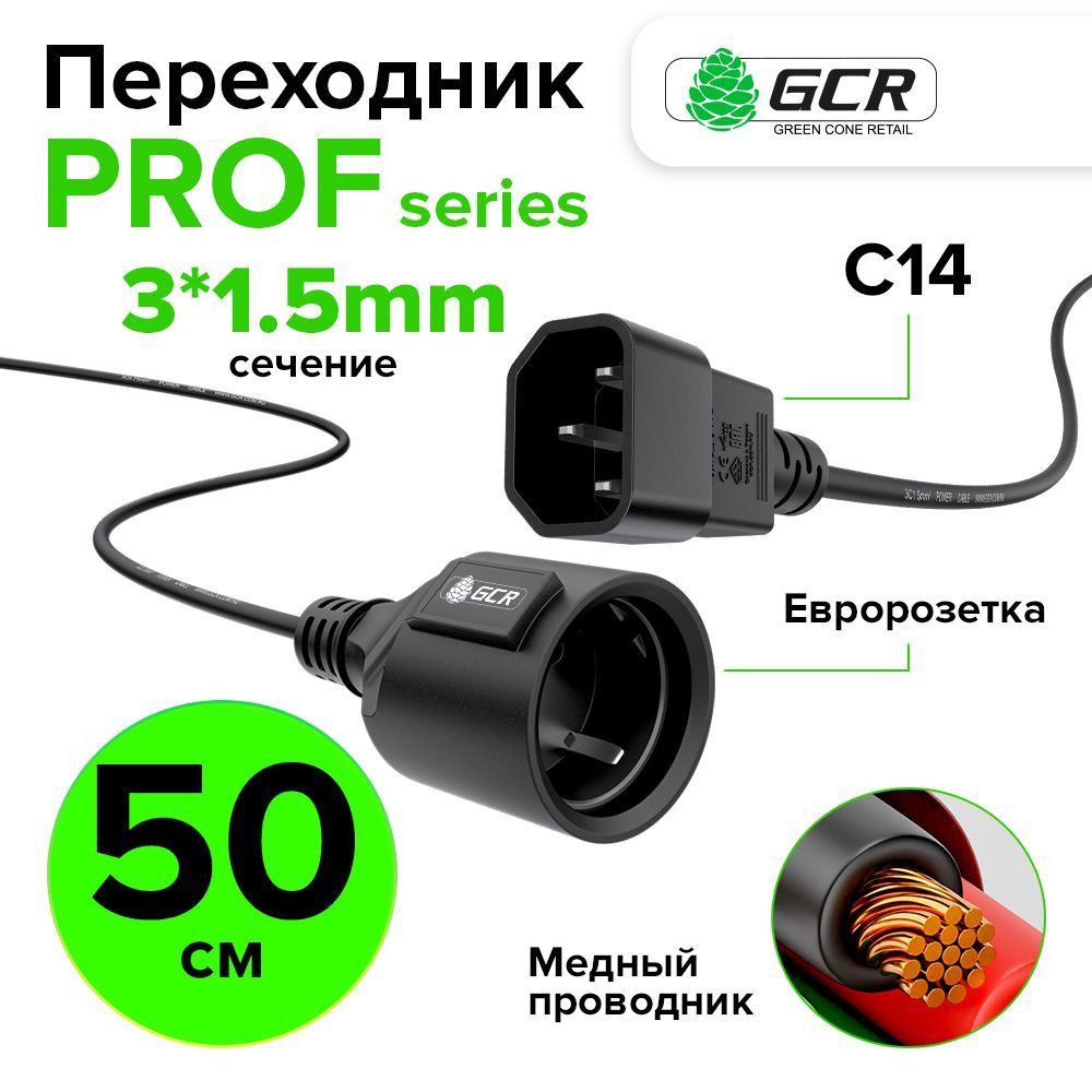 Шнур питания переходник 50см PROF С14 / евророзетка GCR для компьютера 3*1,5mm