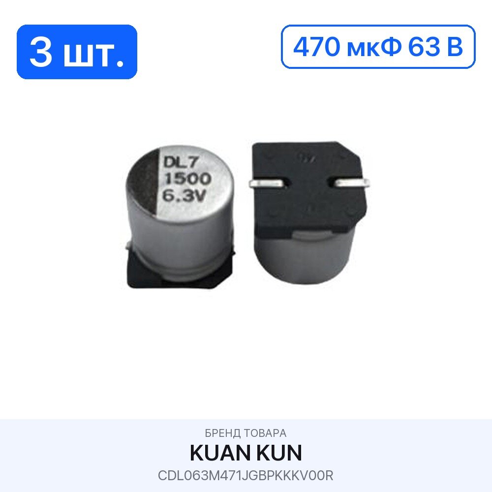 3 шт. Конденсатор электролитический CDL063M471JGBPKKKV00R 470 мкФ 63 В KUAN KUN