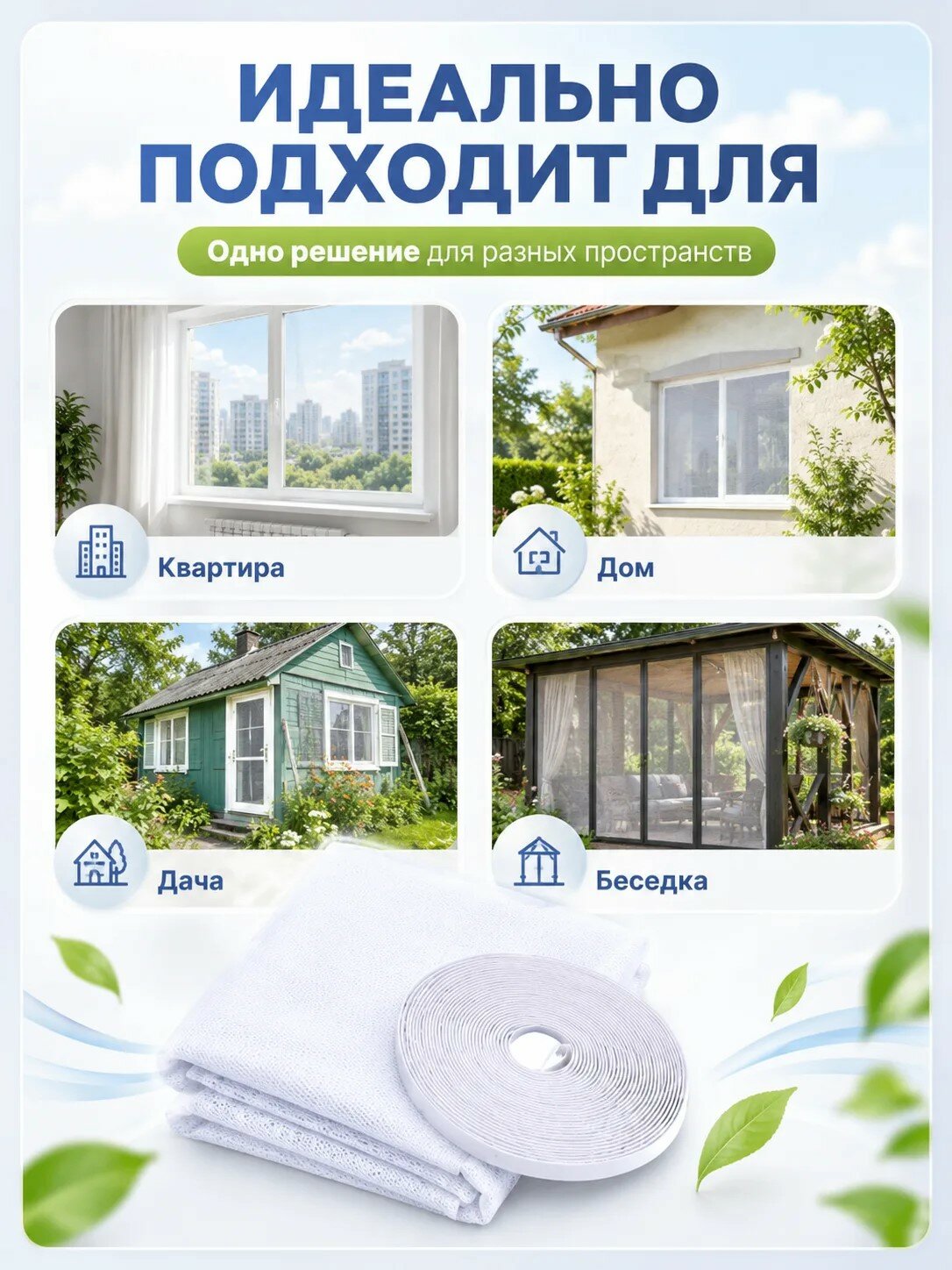 Москитная сетка на окно 150х150 см на липучке, самоклеящаяся, без рамки, белая, для пластиковых и деревянных окон