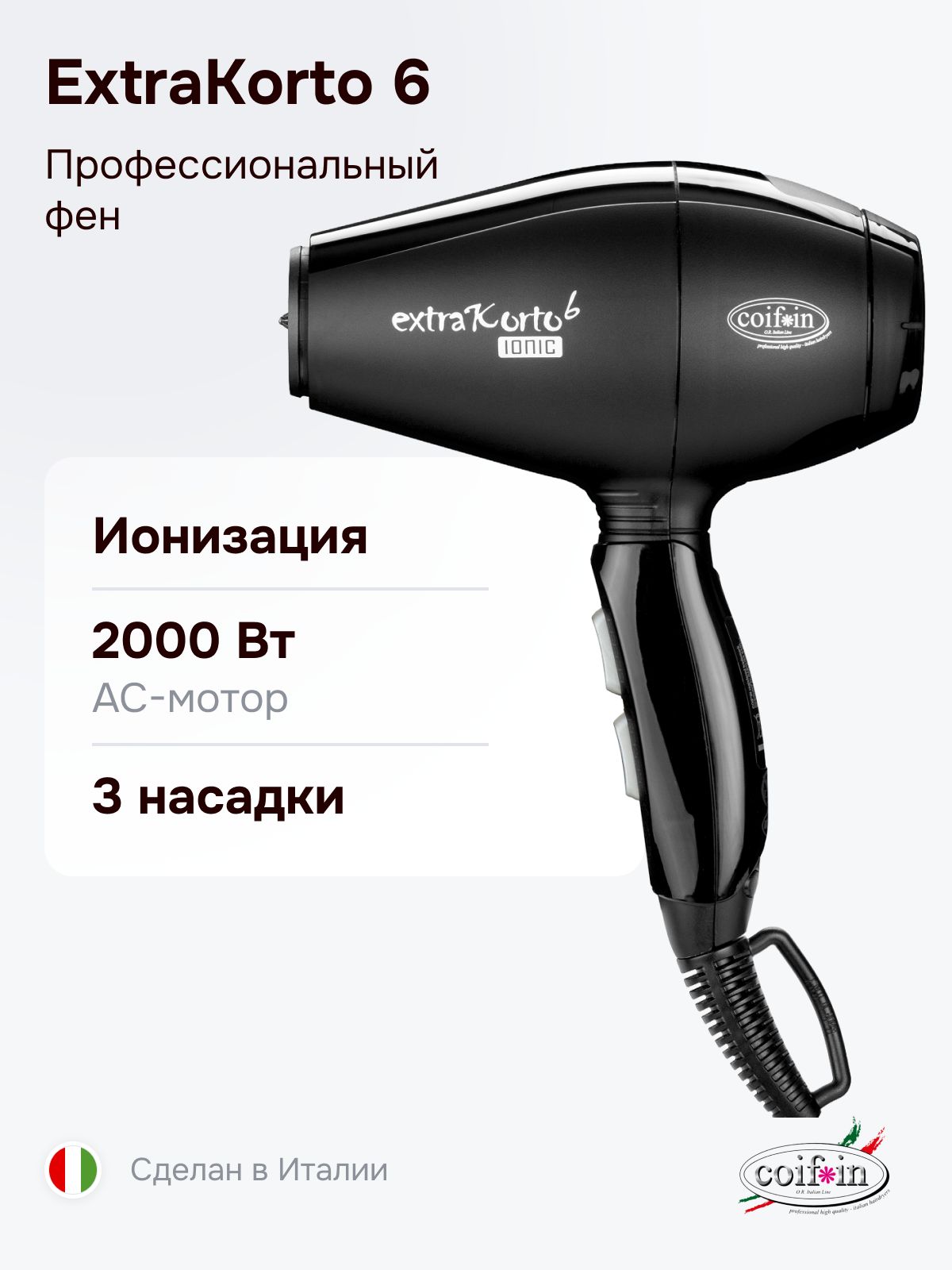 Фен Coifin Extra Korto 6 Ionic EK6K, профессиональный, с ионизацией, 2000 Вт, ультракомпактный