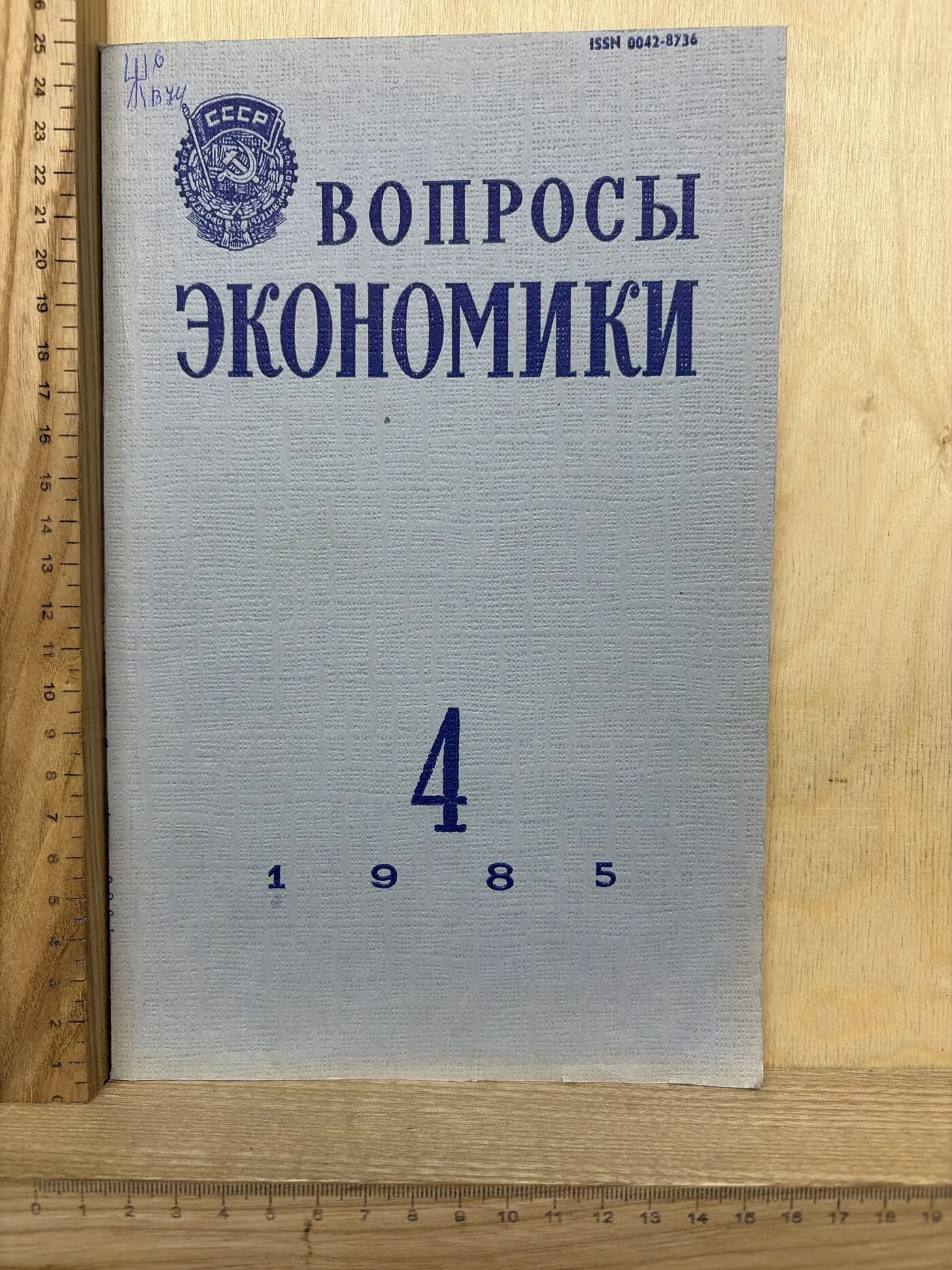 Журнал: Вопросы экономики. №4. 1985
