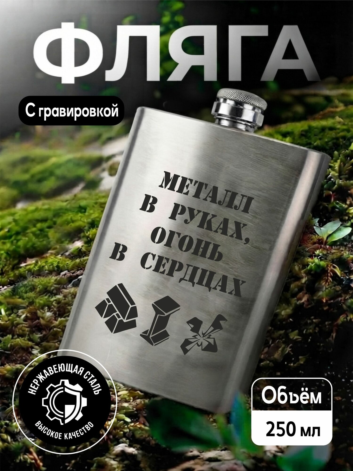 Фляга с гравировкой Металл в руках, огонь в сердцах