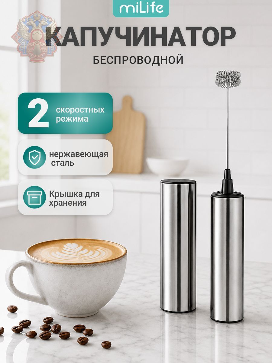 Капучинатор и вспениватель для молока Milife, Венчик для взбивания электрический, Беспроводной