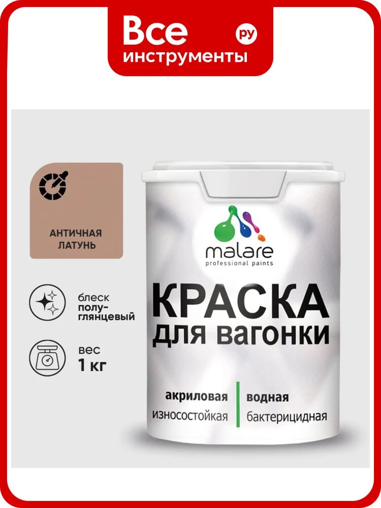 Резиновая краска MALARE для вагонки для дерева с антисептическим эффектом, без запаха, полуглянцевая, античная латунь, 1 кг КВГНКЛАНЛПГ0100