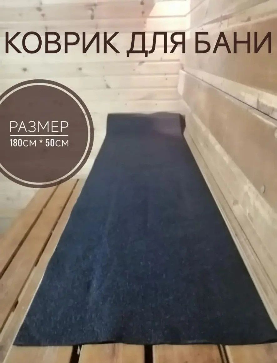 Коврик для бани и сауны черный войлок, лежак сидушка для бани 180 см * 50 см