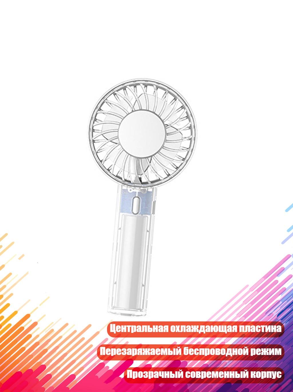 Вентилятор ручной охлаждающий летний перезаряжаемый, Белый