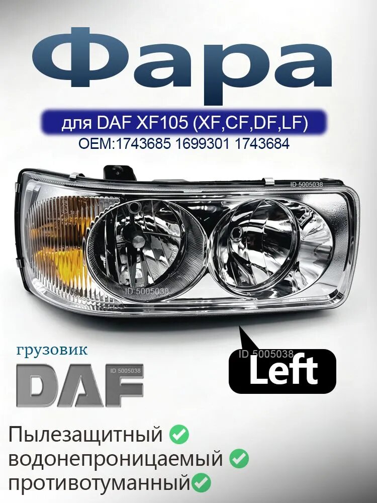 Фара автомобильная, 1 шт, арт. DAF XF105 (XF, CF, DF, LF)