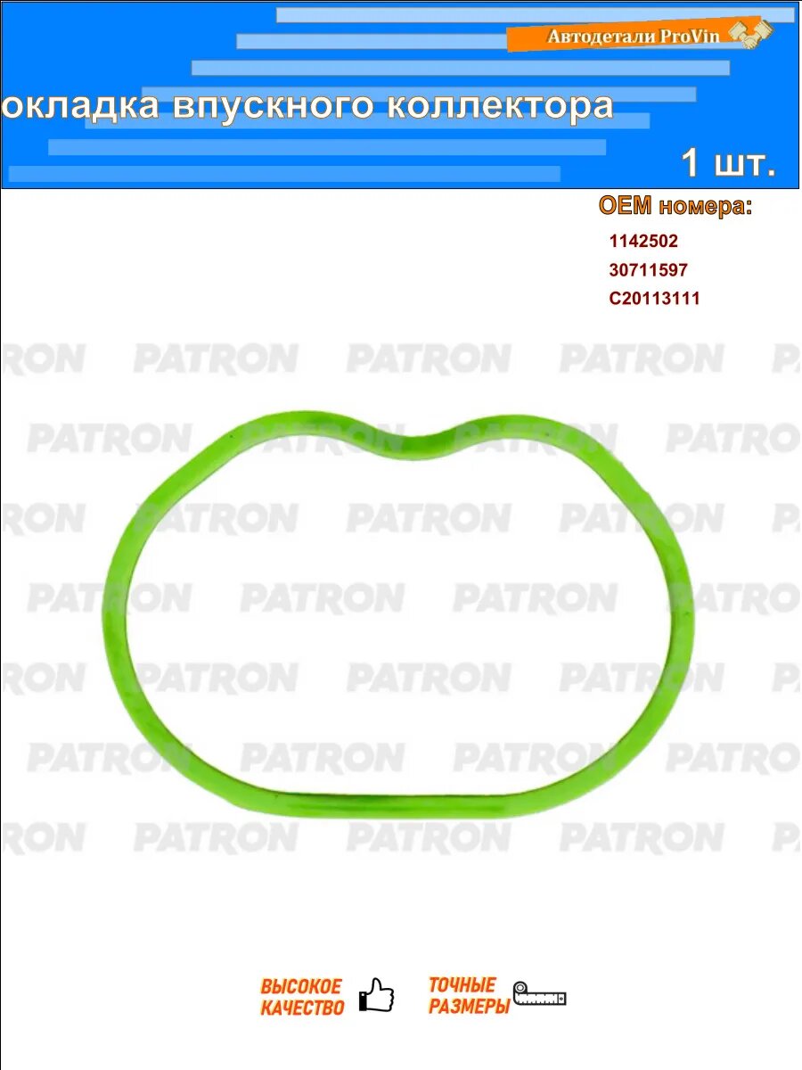 Прокладки автомобильные PATRON pg51125