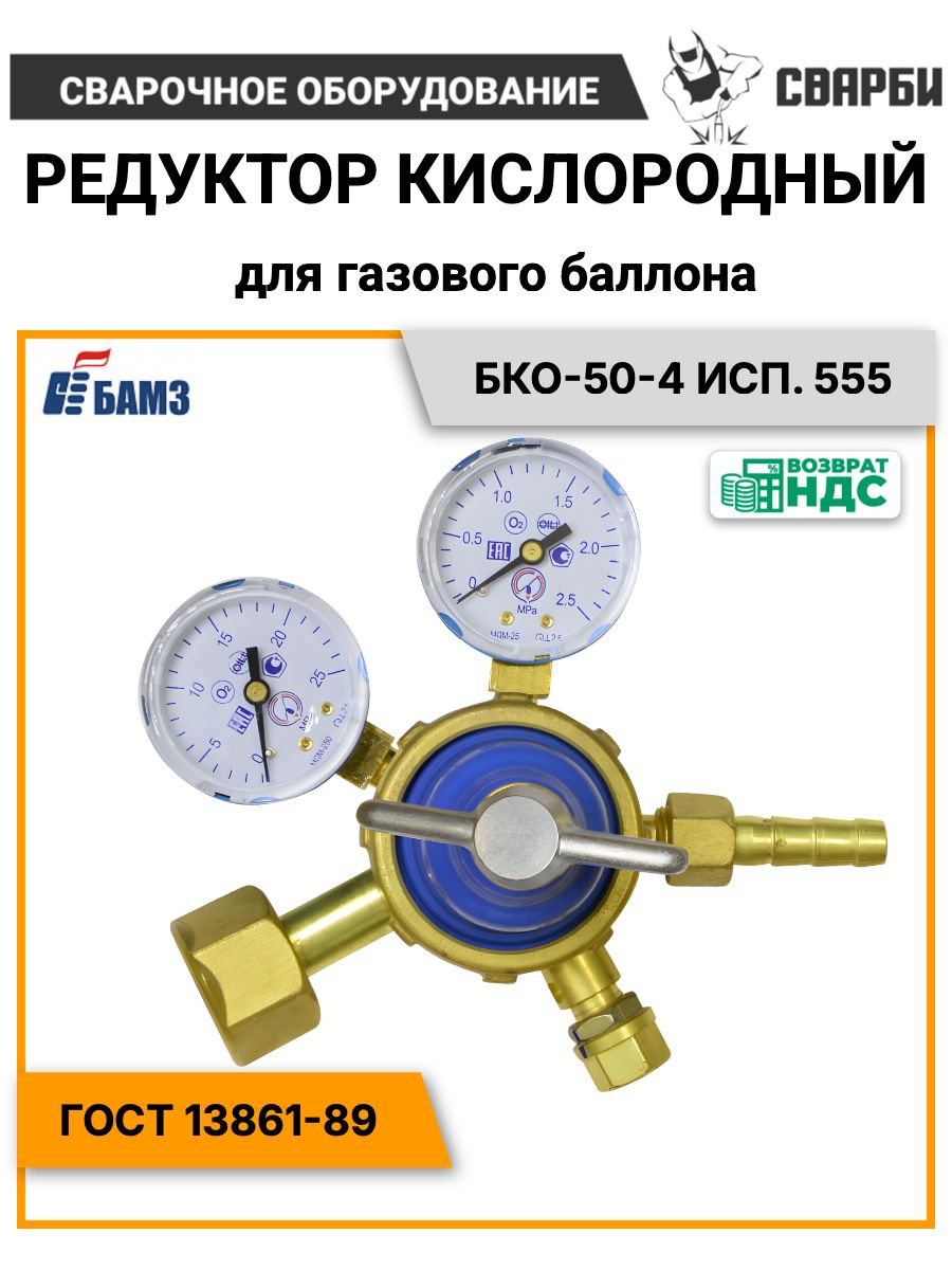 Редуктор кислородный БКО-50-4 исп. 555 для газового баллона БАМЗ