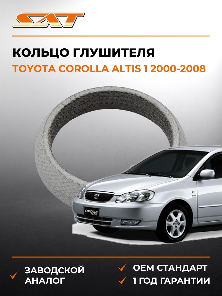 Кольцо глушителя конус SAT ST1745120020 Тойота Королла Altis 1 Toyota Corolla Altis 1 2000-2008