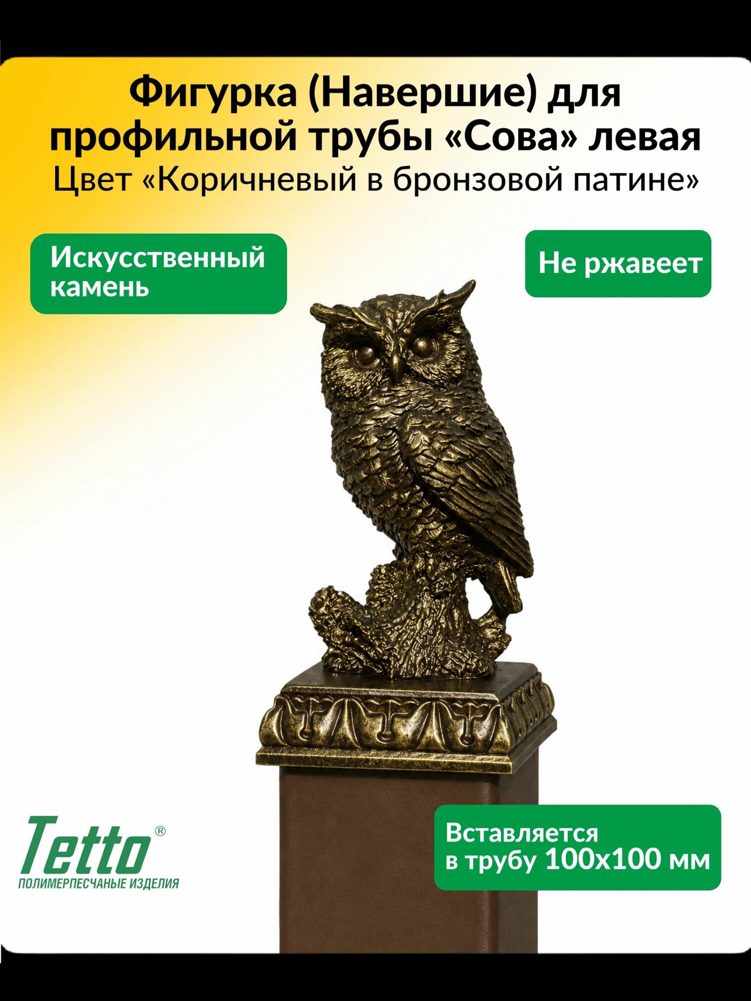 Заглушка для профильной трубы декоративная "Сова", 100х100 мм левая, Коричневый/Бронза
