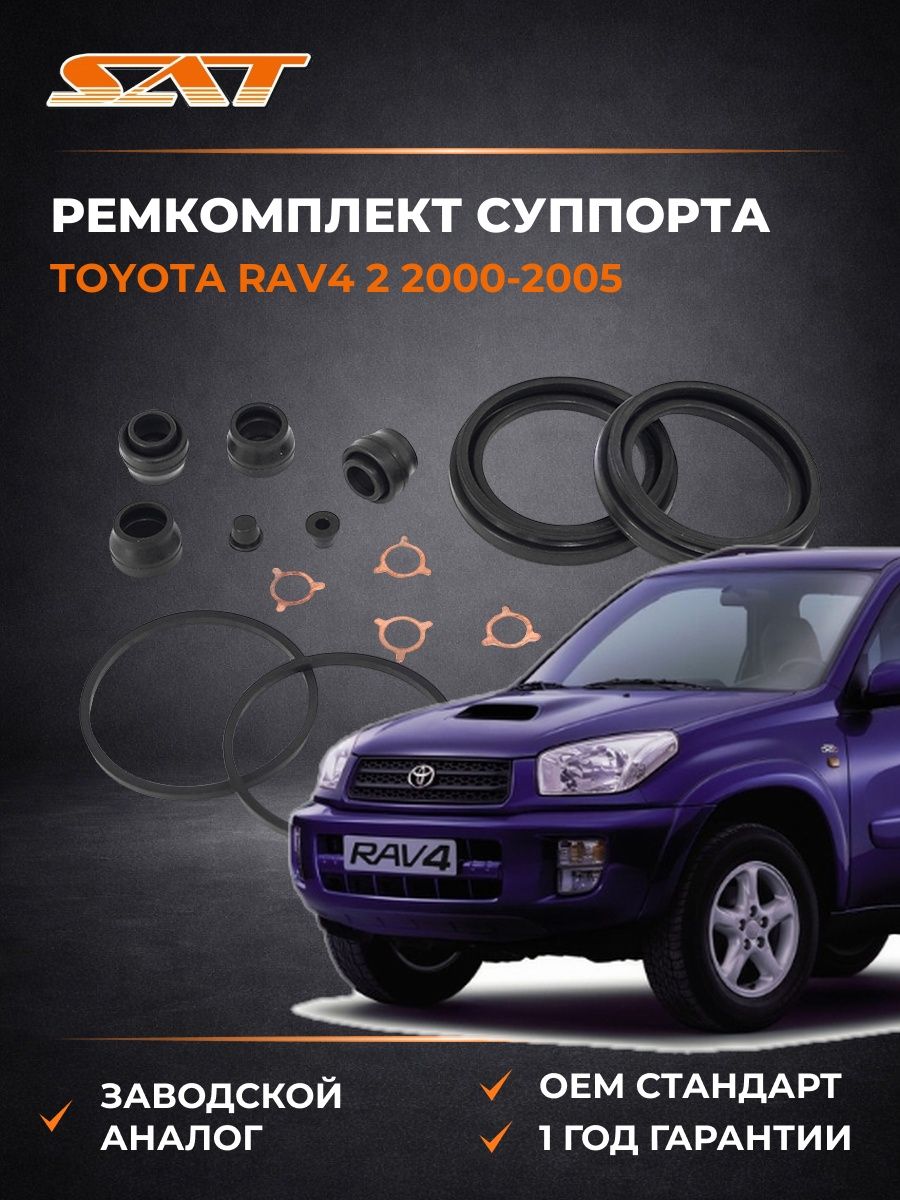 Ремкомплект суппорта SAT ST0447922140 Тойота РАВ4 2 Toyota RAV4 2 2000-2005