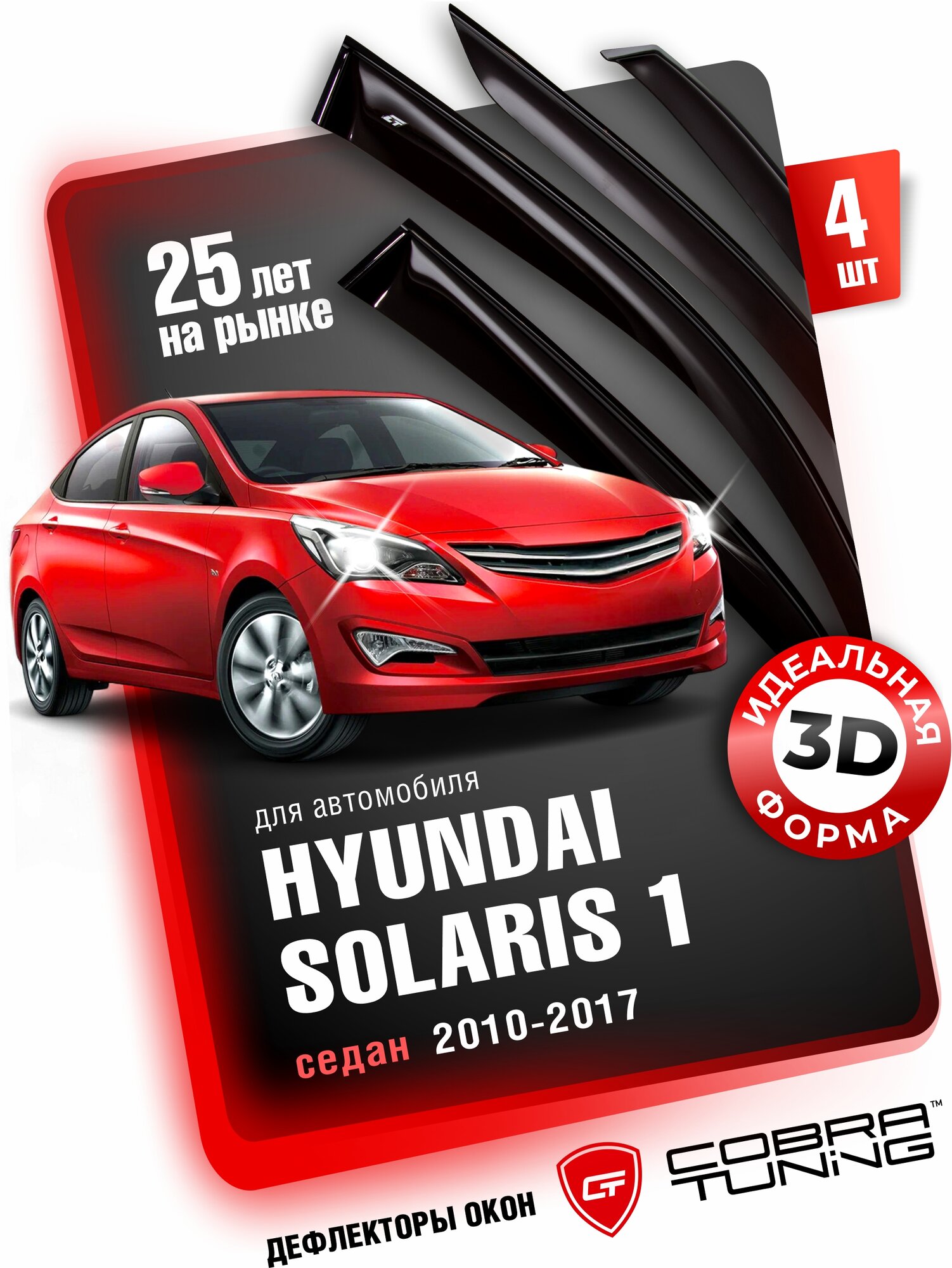 Дефлекторы боковых окон для Hyundai Solaris 1 (Хендай, Хендэ, Хундай Солярис) седан, 2010-2017, ветровики на двери автомобиля, Cobra Tuning