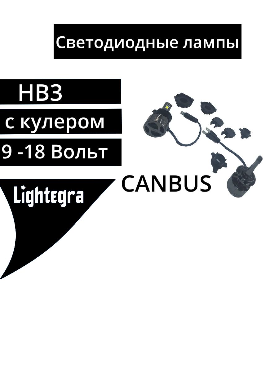 HB3 (9005) серия T50 Лампы светодиодные 100Вт 9-18В 6000K CANBUS c вентилятором 2 шт.