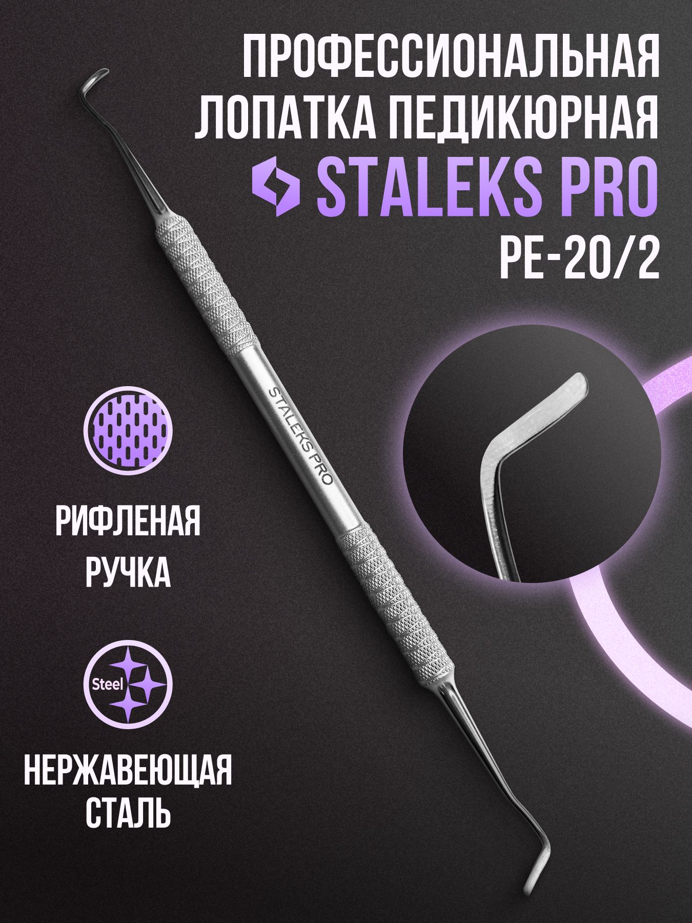 Лопатка педикюрная Staleks EXPERT 20 TYPE 2 (кюретка)