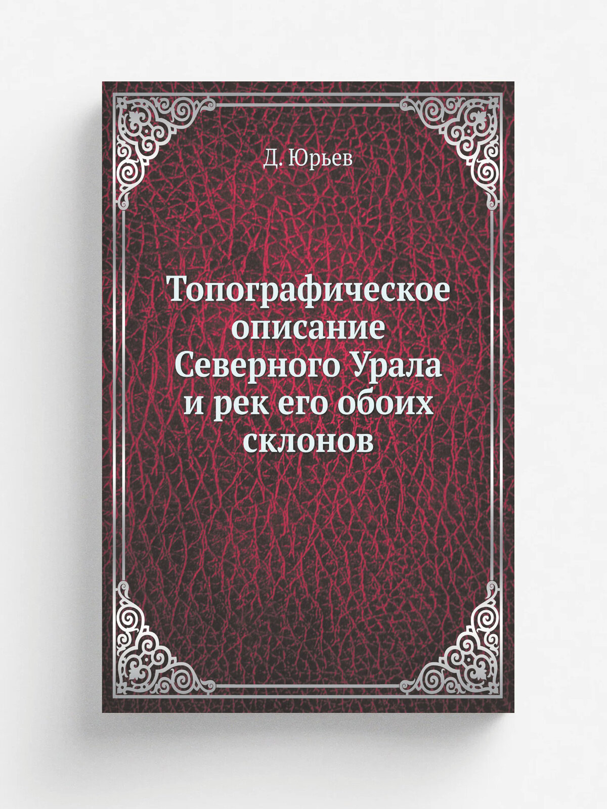 Топографическое описание Северного Урала и рек его обоих склонов