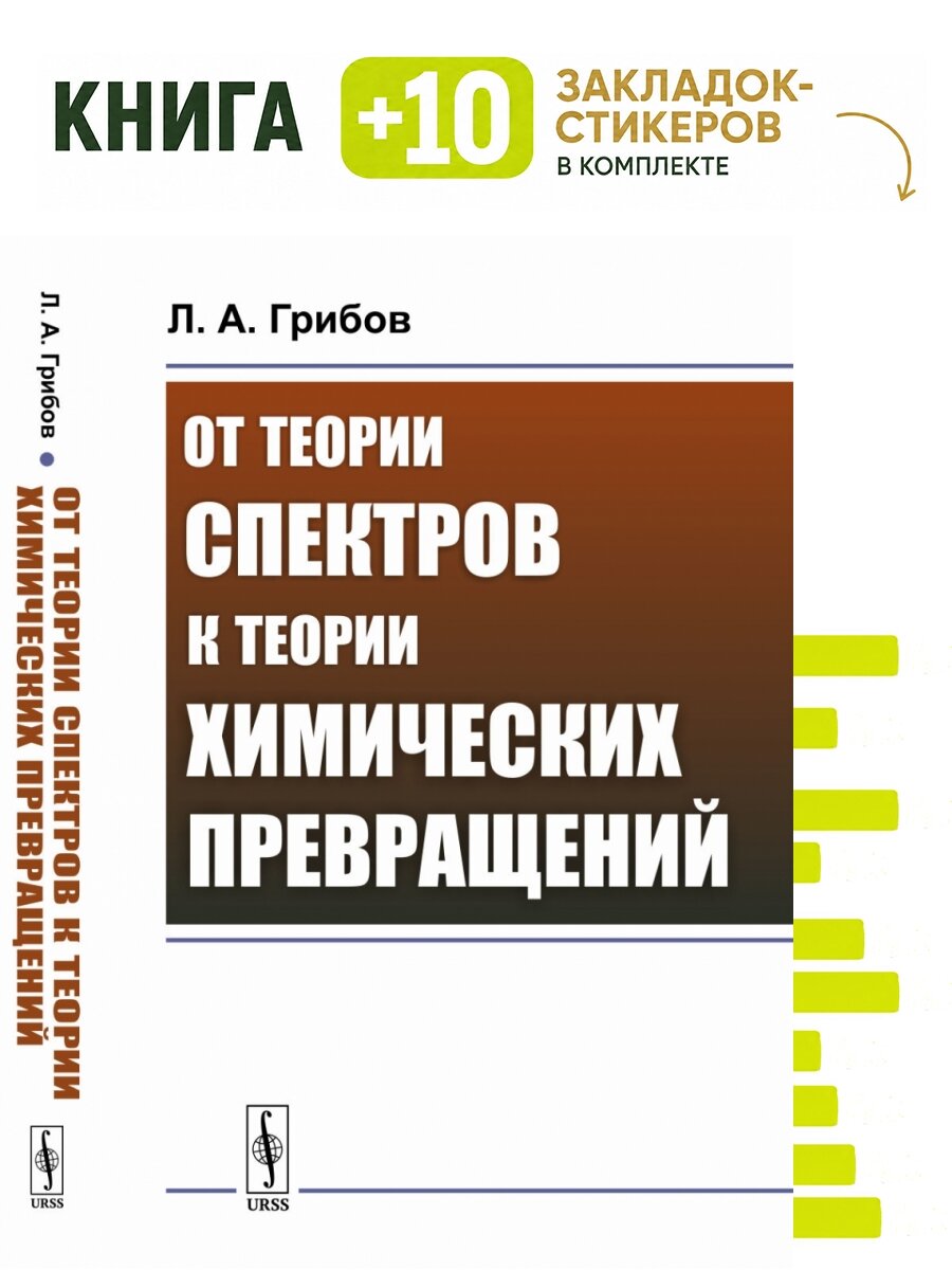 От теории спектров к теории химических превращений. Комплект: книга + 10 закладок-стикеров