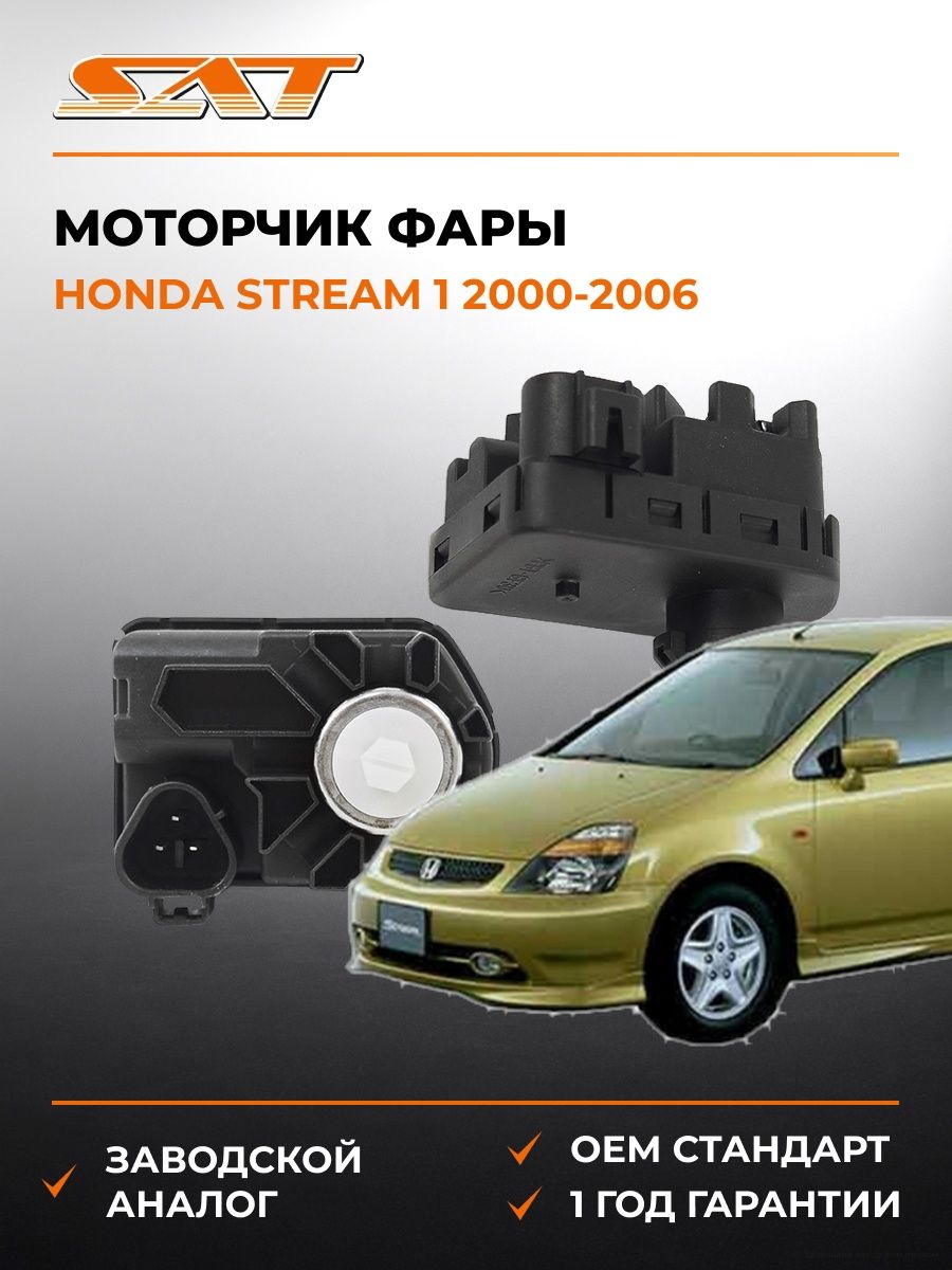 Моторчик фары SAT ST8566122020 Хонда Стрим 1 Honda Stream 1 2000-2006