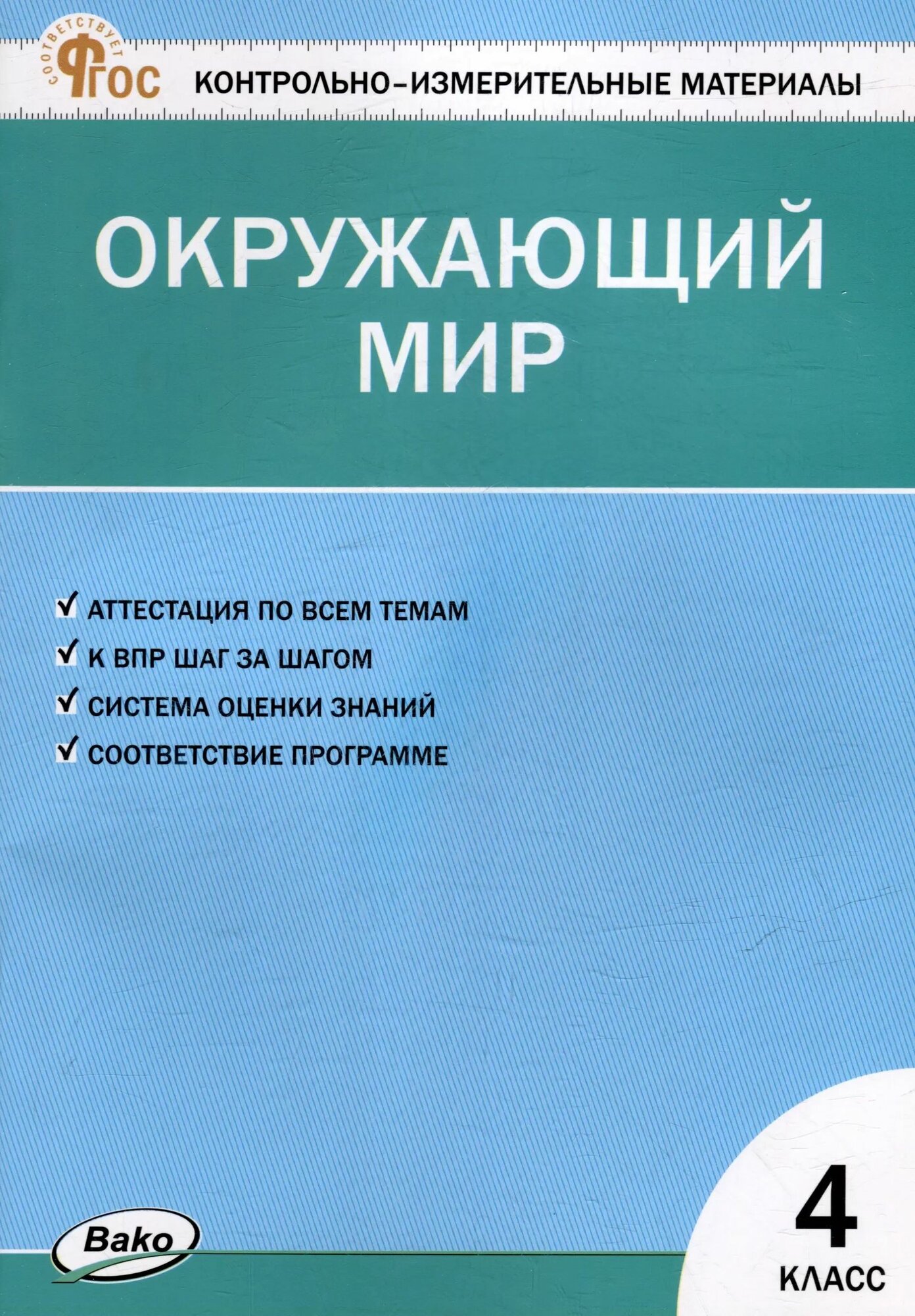 Окружающий мир. 4 класс. Контрольно-измерительные материалы. 2027 г.