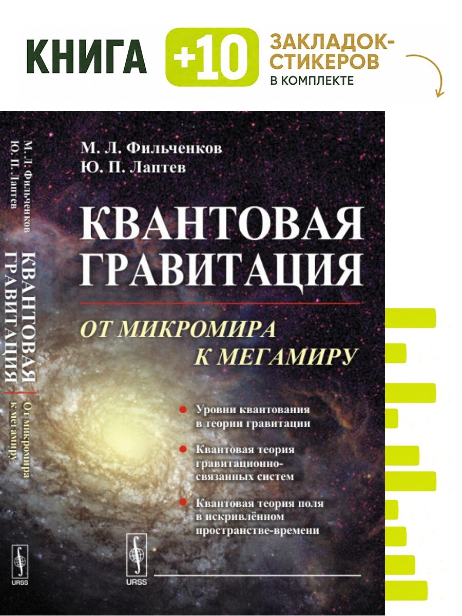 Квантовая гравитация. От микромира к мегамиру. Комплект: книга + 10 закладок-стикеров