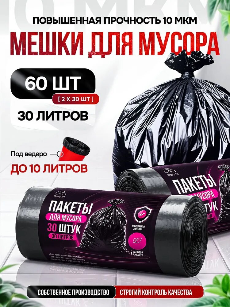 BEAUTY ART Мешки для мусора 30 л, 60 шт